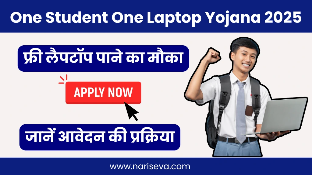 One Student One Laptop Yojana 2025: फ्री लैपटॉप पाने का मौका! अभी जानें ...