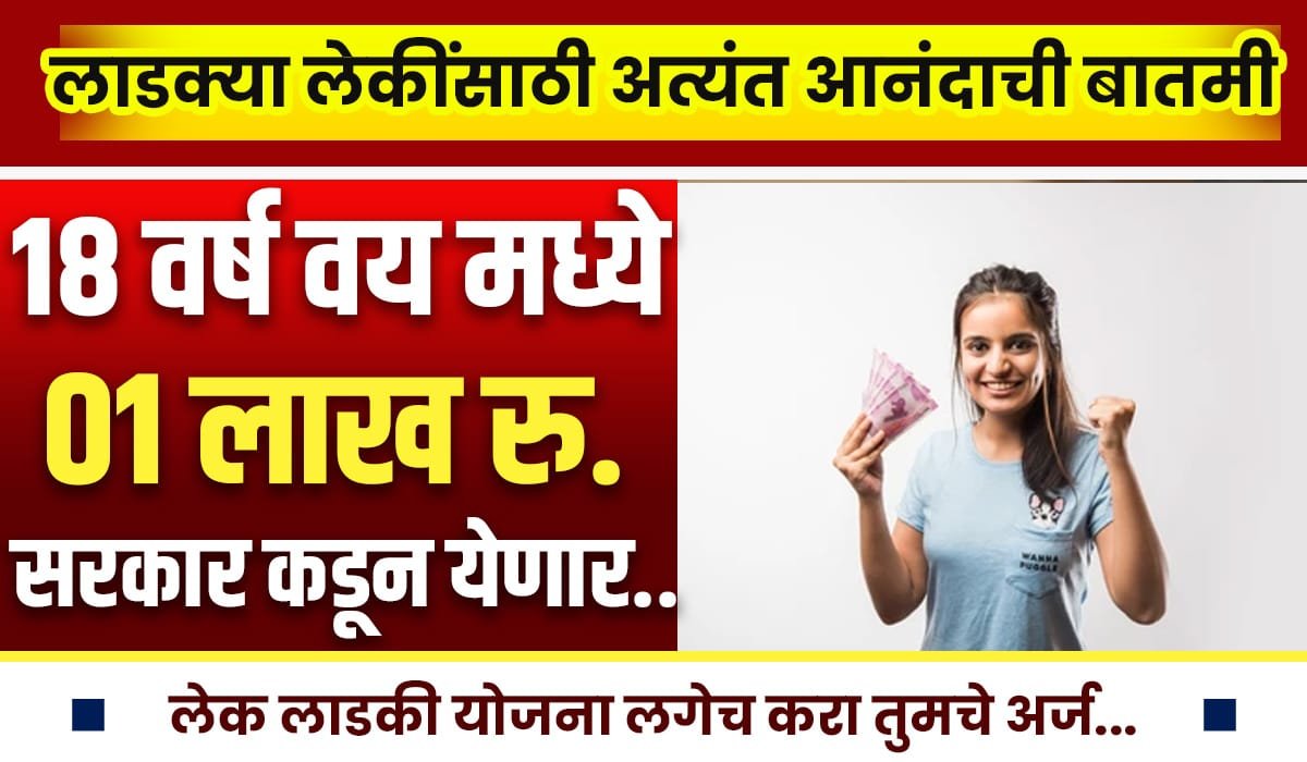 लेक लाडकी योजना मुलींना मिळणार 01 लाख 01 हजार रुपये लगेच करा अर्ज | Lek Ladki Yojana Form - NariSeva