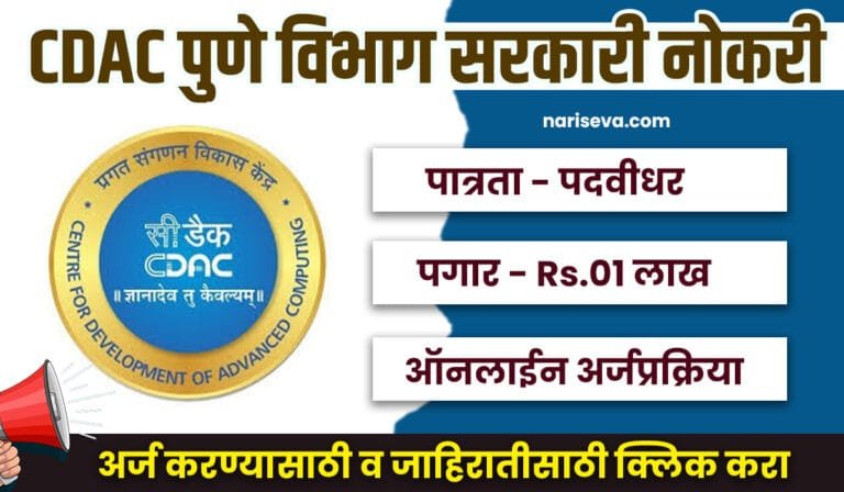 प्रगत संगणक विकास केंद्र पुणे मध्ये सरकारी नोकरी 01 लाख पगार : CDAC Pune Bharti 2025 - NariSeva